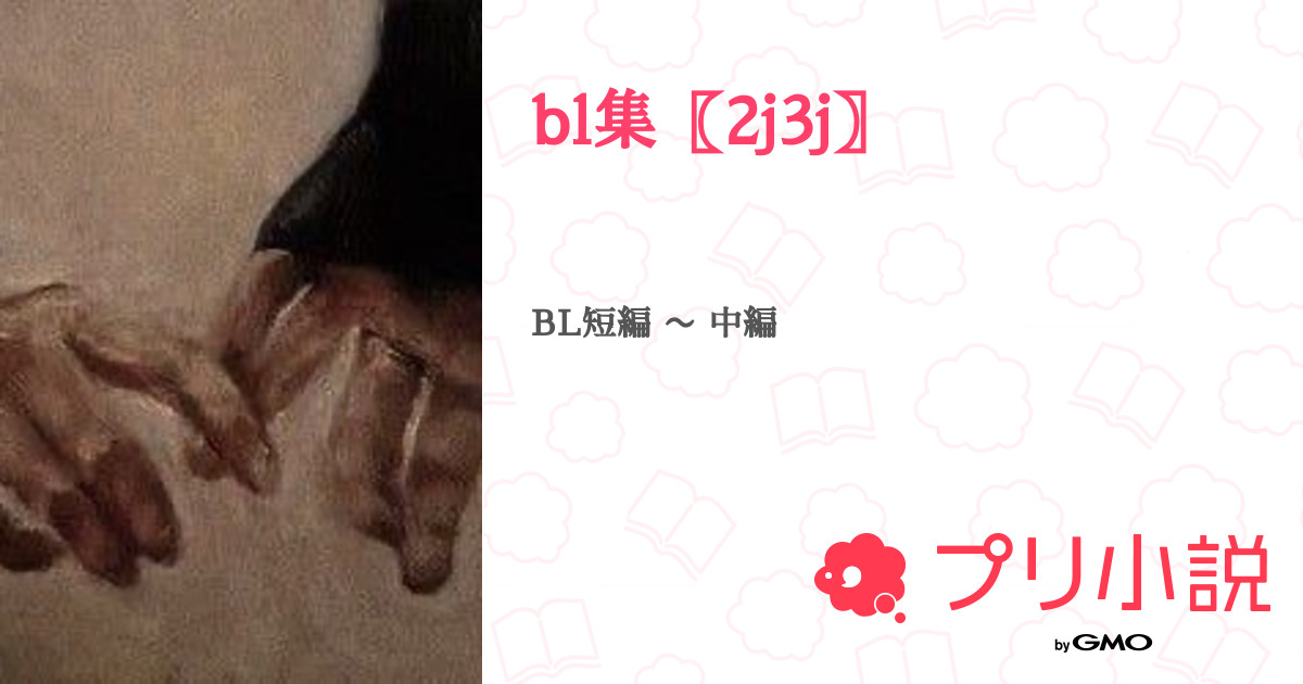 bl集〖2j3j〗 - 全6話 【連載中】（vmさんの小説） | 無料スマホ夢小説ならプリ小説 byGMO